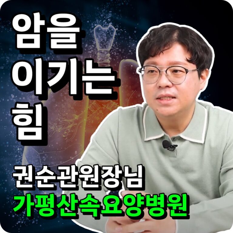 폐암 전이 쉽게 발생하는 전이증상 5가지 가평산속암요양병원 권순관 원장의 미라클노트