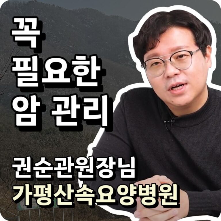 폐암 전이 쉽게 발생하는 전이증상 5가지 가평산속암요양병원 권순관 원장의 미라클노트